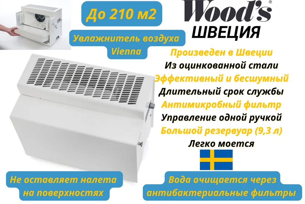 Воздухоувлажнитель WOOD'S HSW100 белый
