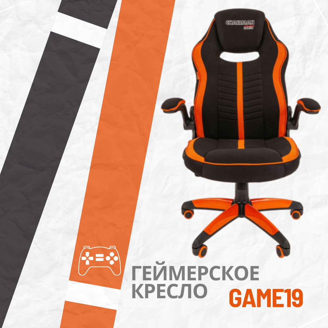 Игровое компьютерное кресло CHAIRMAN GAME 19 ткань черная/оранжевая