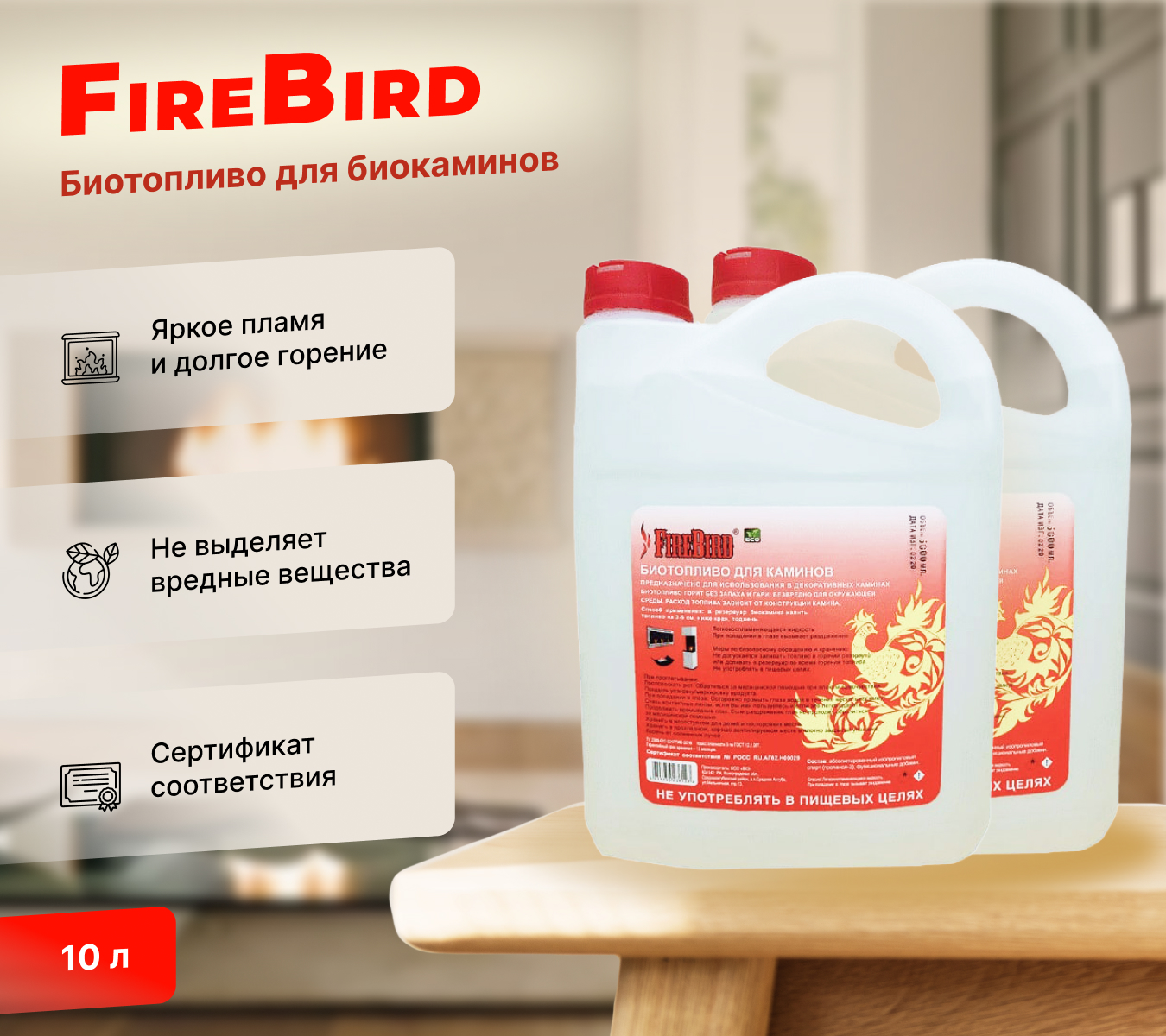 Биотопливо для биокаминов FireBird 10 литра