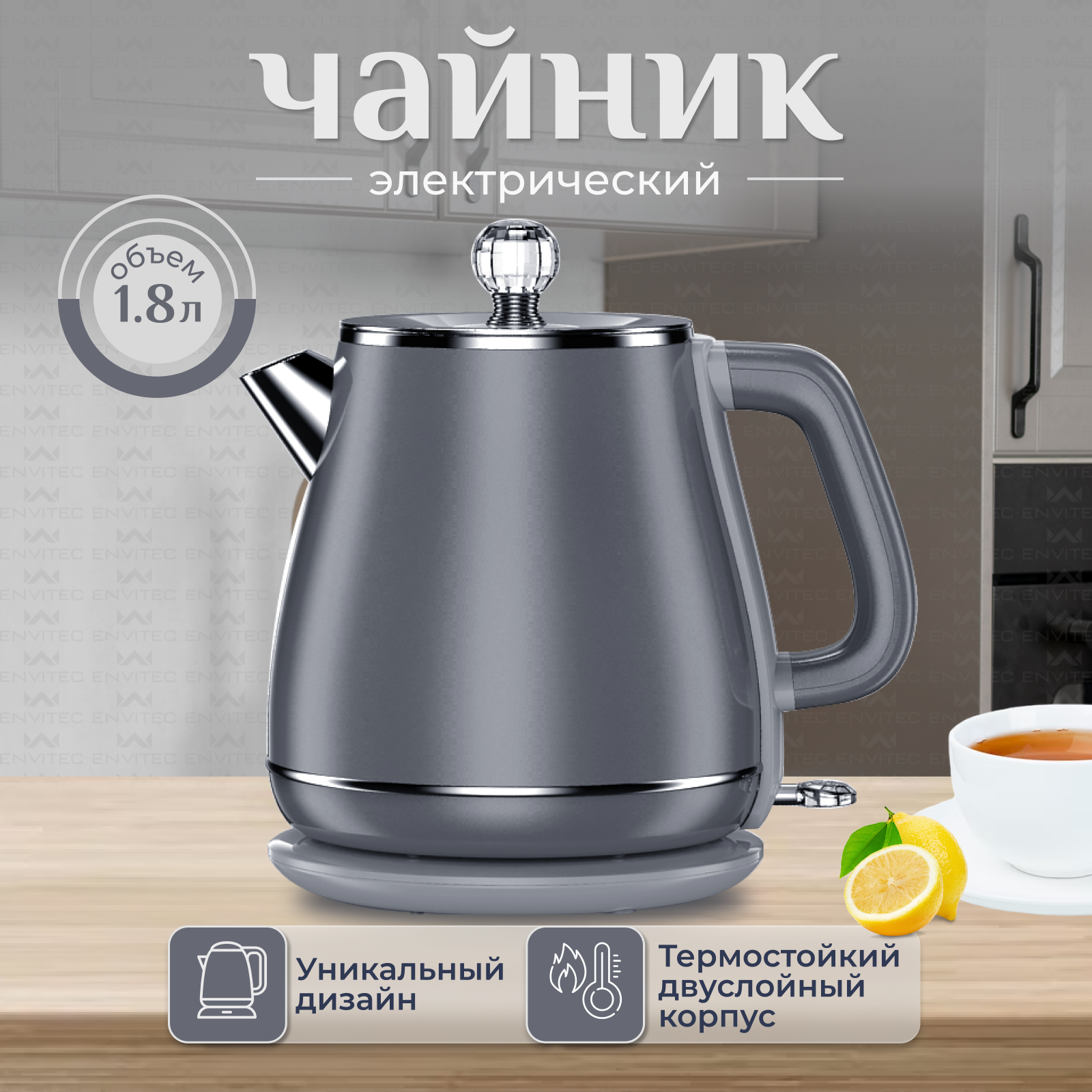 Чайник электрический Envitec YouDa-1830 1.8 л серый