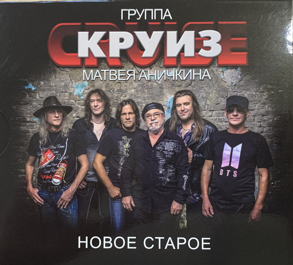 Группа Круиз Матвея Аничкина* - Новое Старое (2 CD)