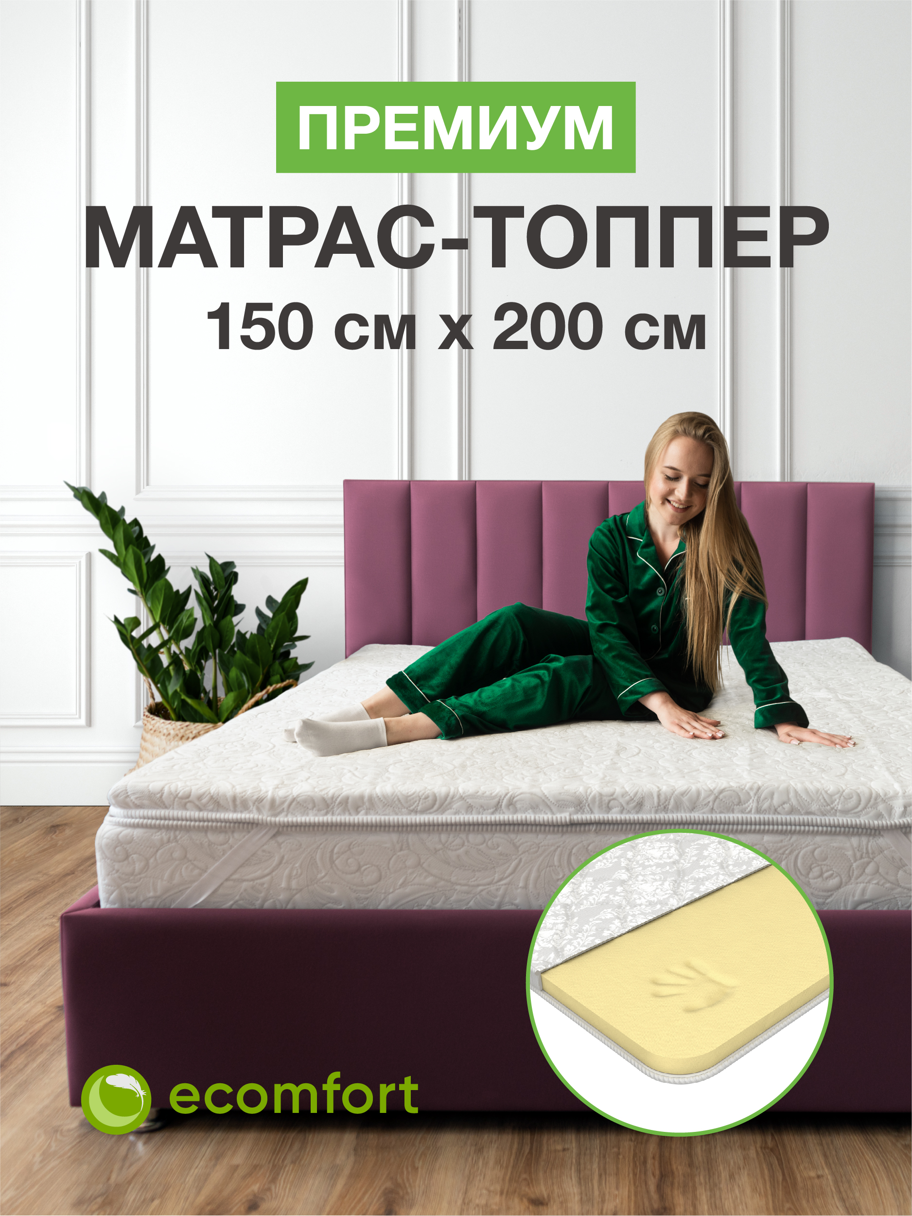 Топпер на диван Ecomfort Премиум на резинке, 150х200 см