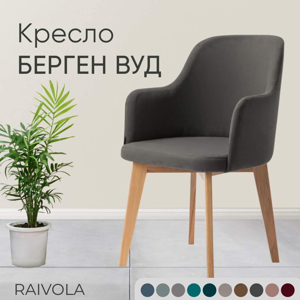 Кресло Raivola Furniture Берген Вуд темно-серый велюр