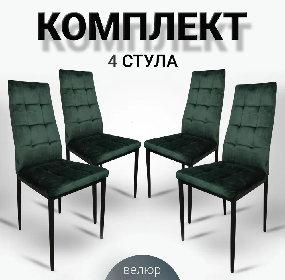 Комплект стульев для кухни Ла Рум DC 4032B зеленый велюр, 4 шт
