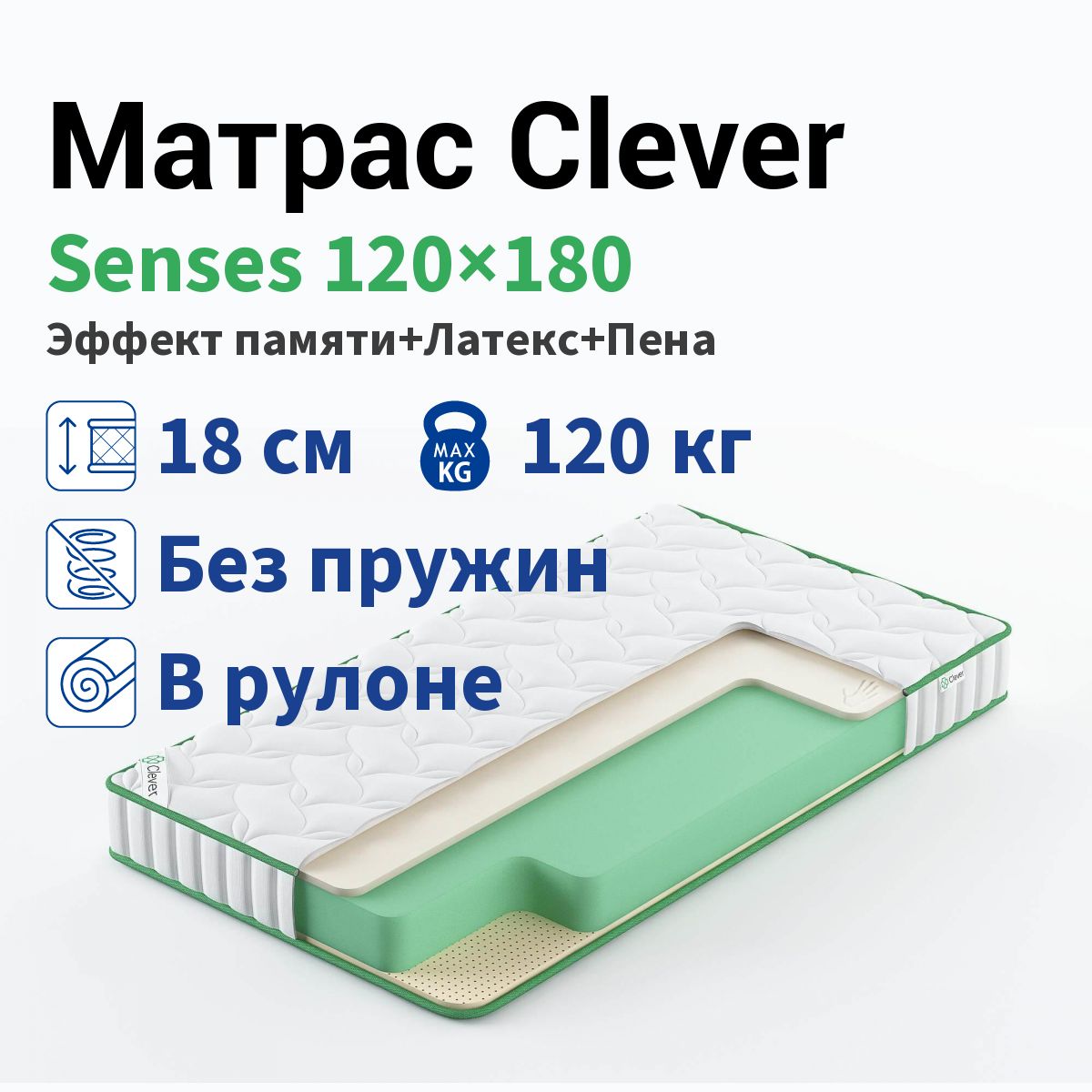 Матрас Clever Senses 120x180