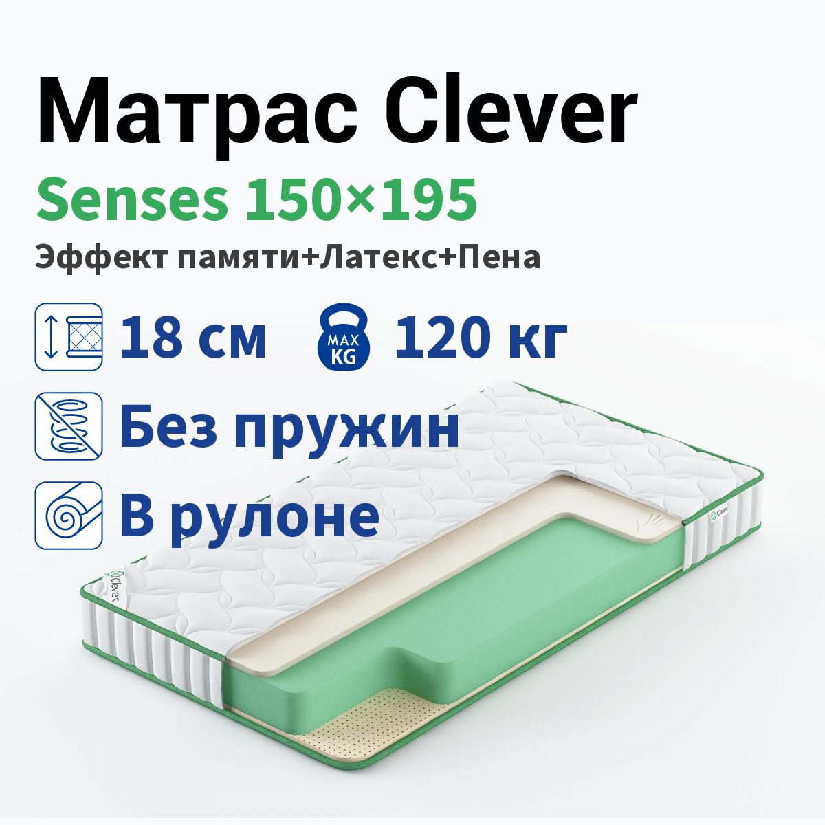 Матрас Clever Senses 150x195