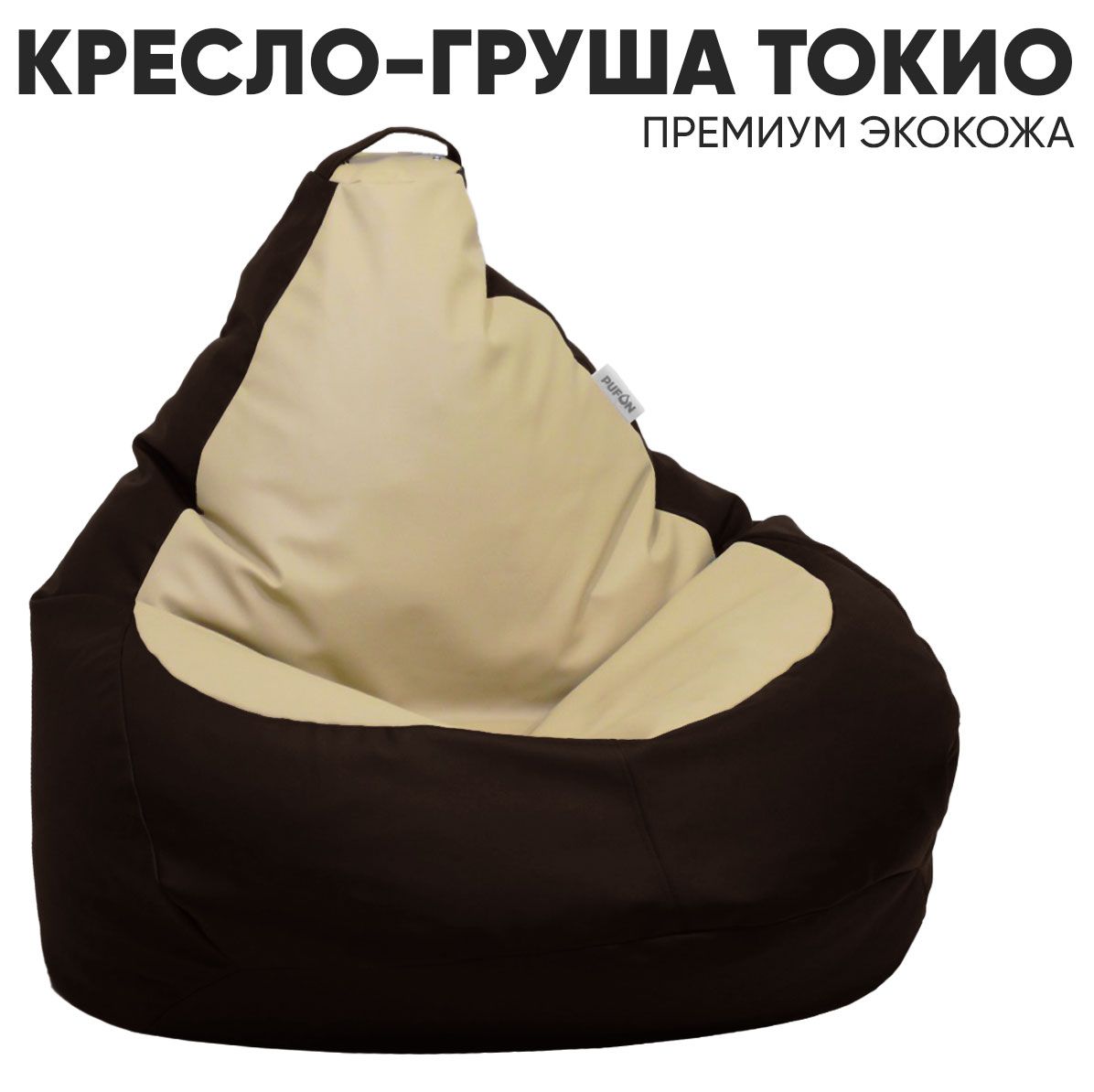 Кресло-мешок PUFON Токио Груша Кожзам 4XL Коричнево-бежевый