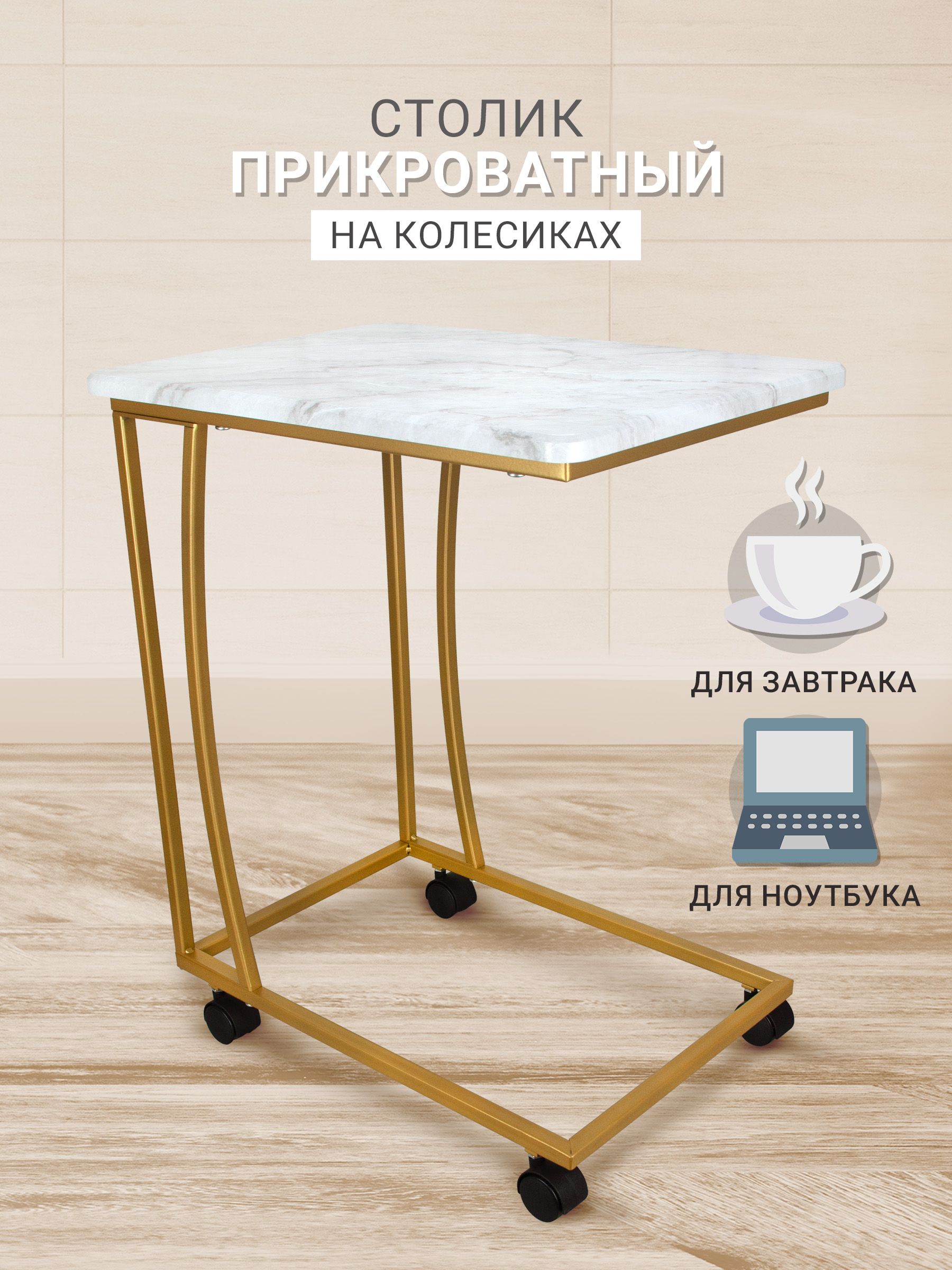 Приставной стол на колесиках Callisto mobili М007.1В70 Белый мрамор/золотое подстолье