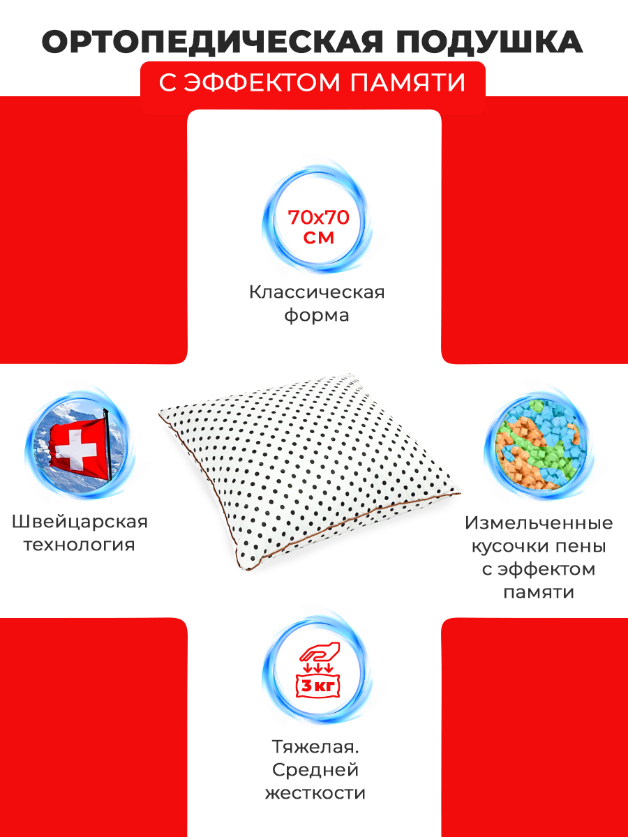 Подушка для сна Dr. Zurich 70х70 см, с эффектом памяти из гранул Memory Foam