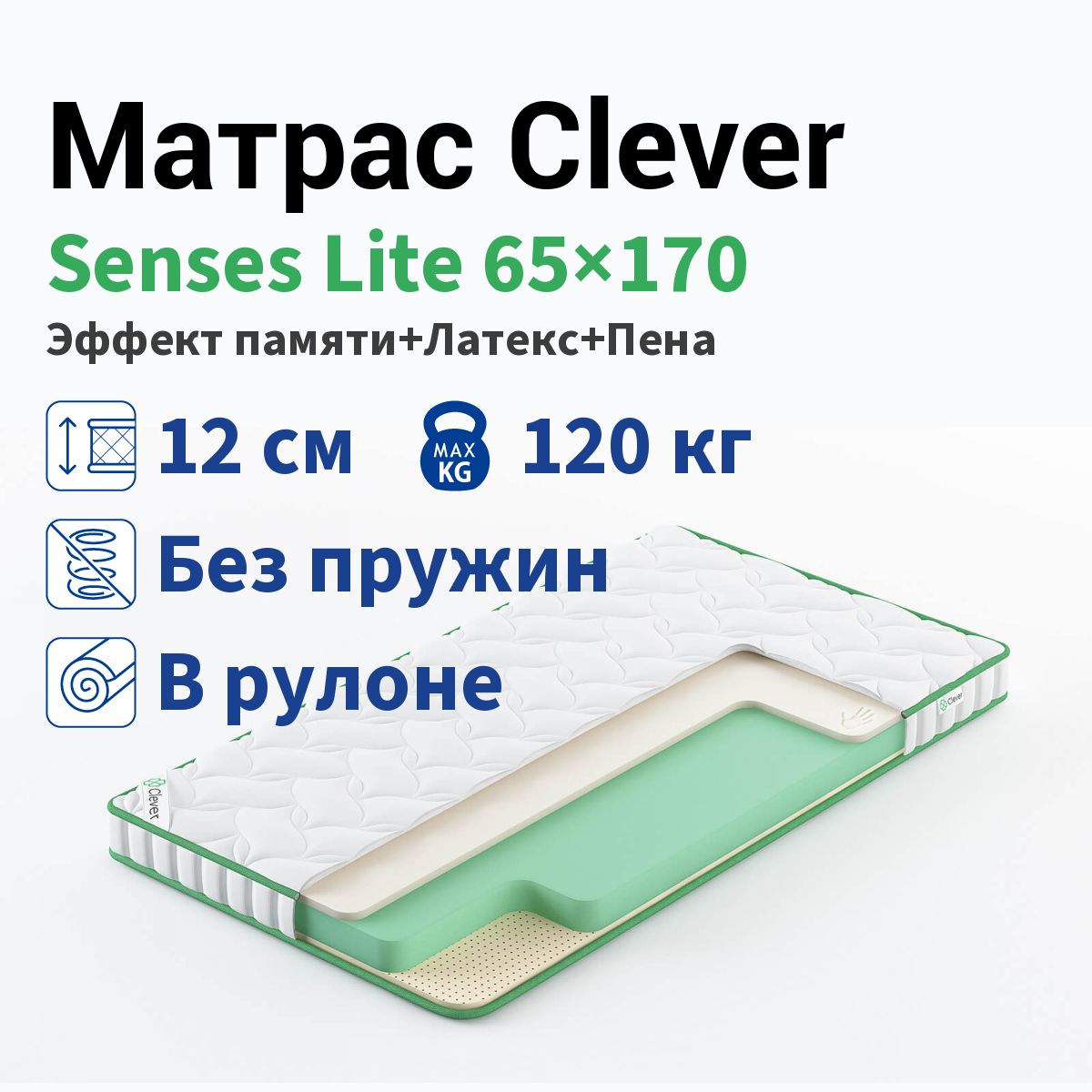 Матрас Clever Senses Lite 65x170