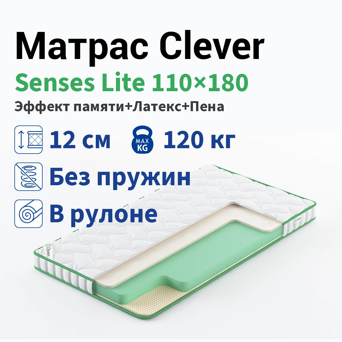 Матрас Clever Senses Lite 110x180