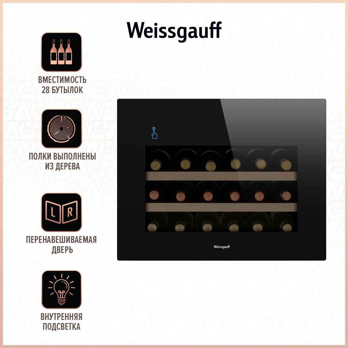 Винный шкаф Weissgauff WWCI-28 DB черный