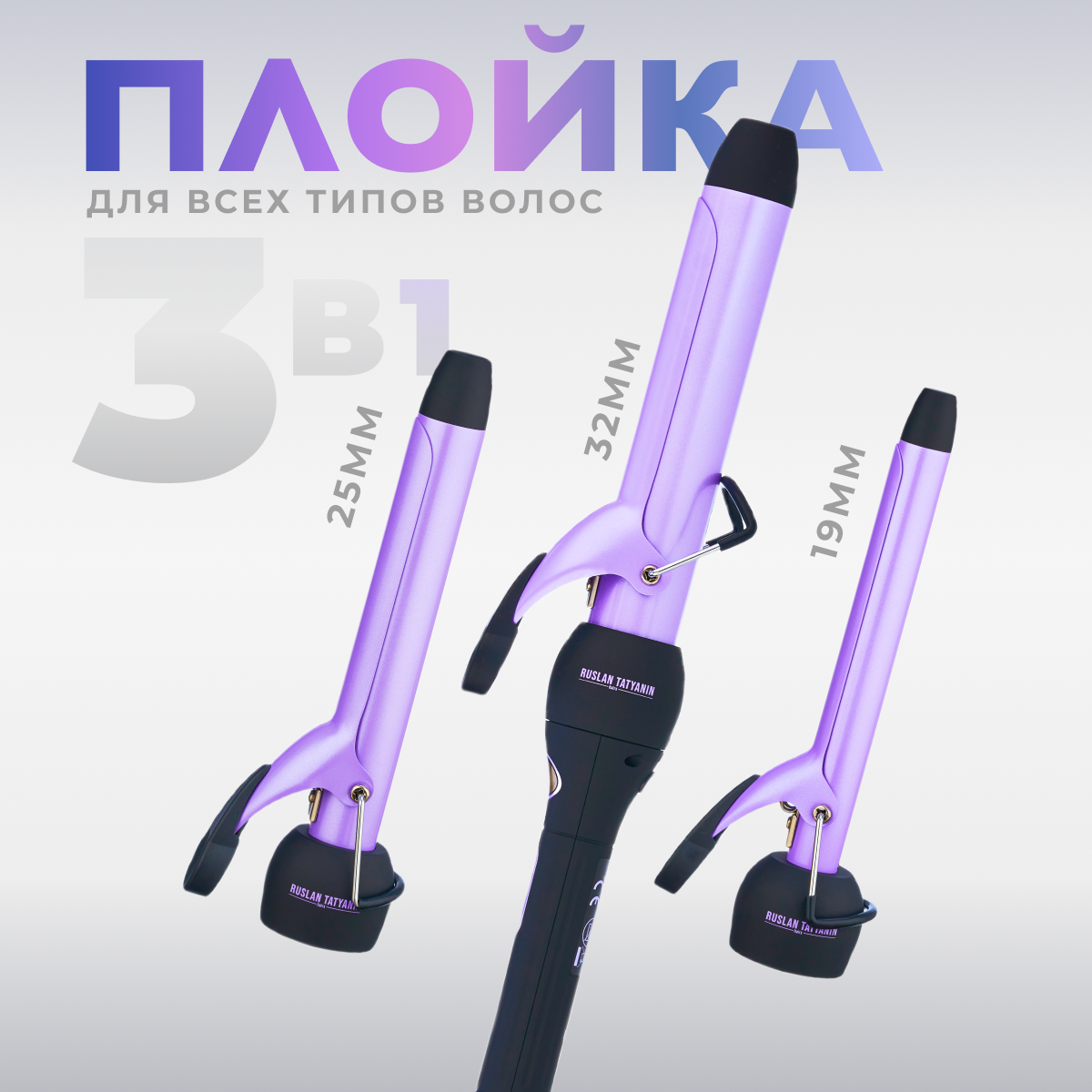 Электрощипцы Ruslan Tatyanin 3 в 1 фиолетовый