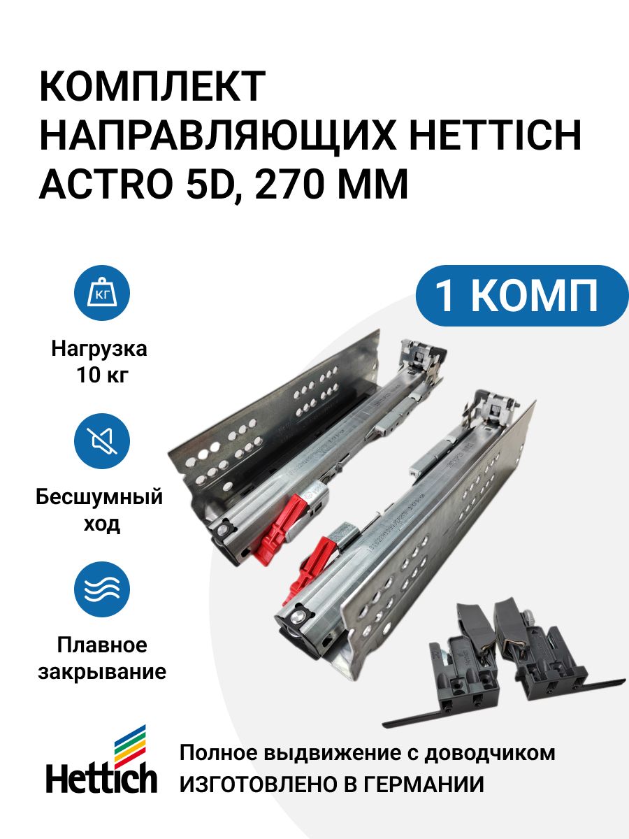 Направляющие для ящиков HETTICH Actro 5D с доводчиком Silent System NL270 2 шт