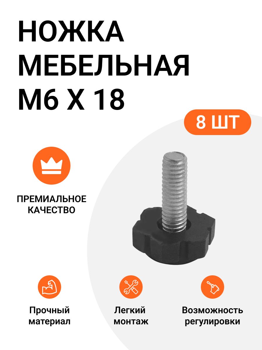 Ножка мебельная Инталика, М6 Х 18, 8 шт, черный