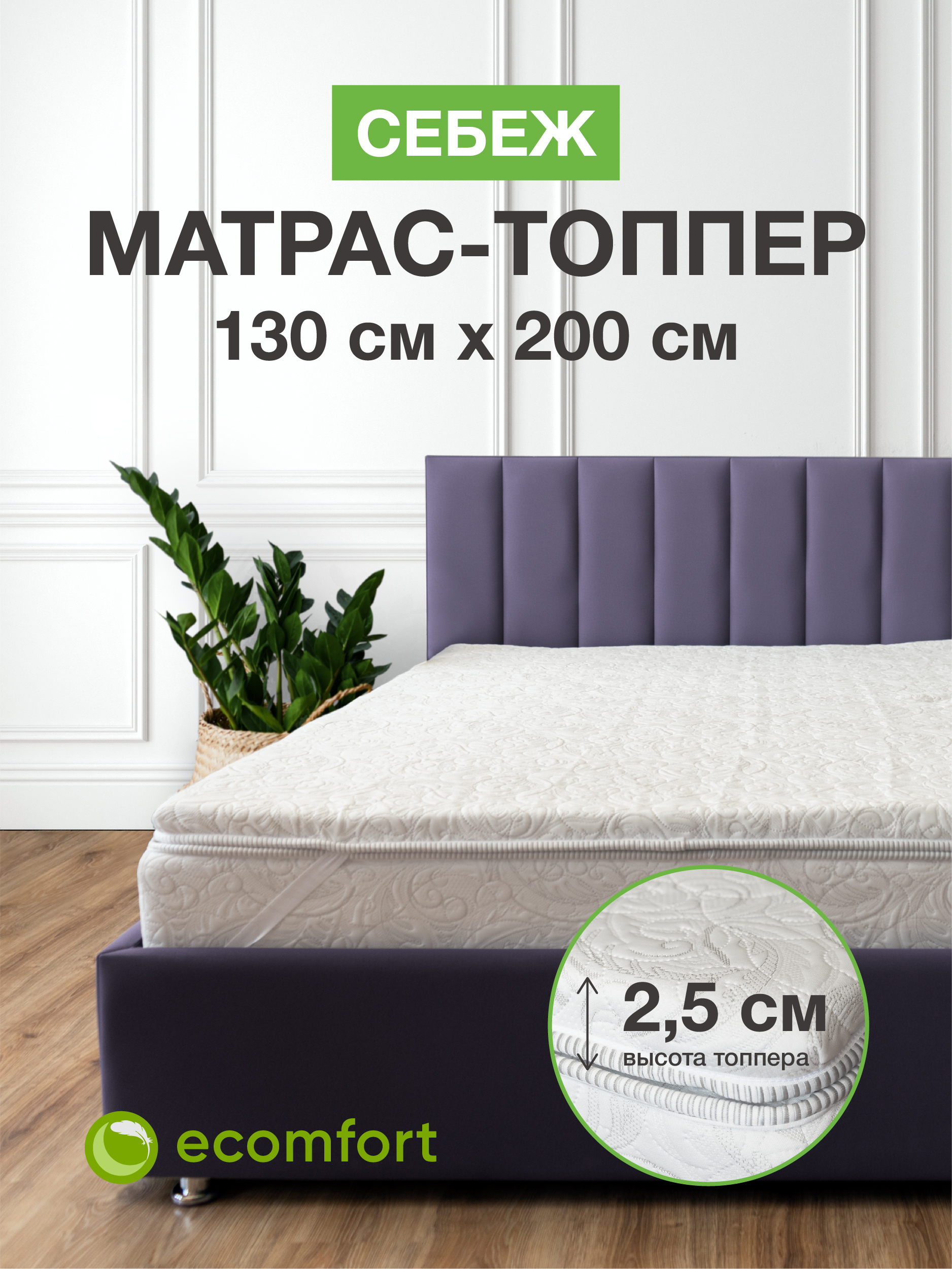 Топпер на диван Ecomfort Себеж на резинке, 130х200 см