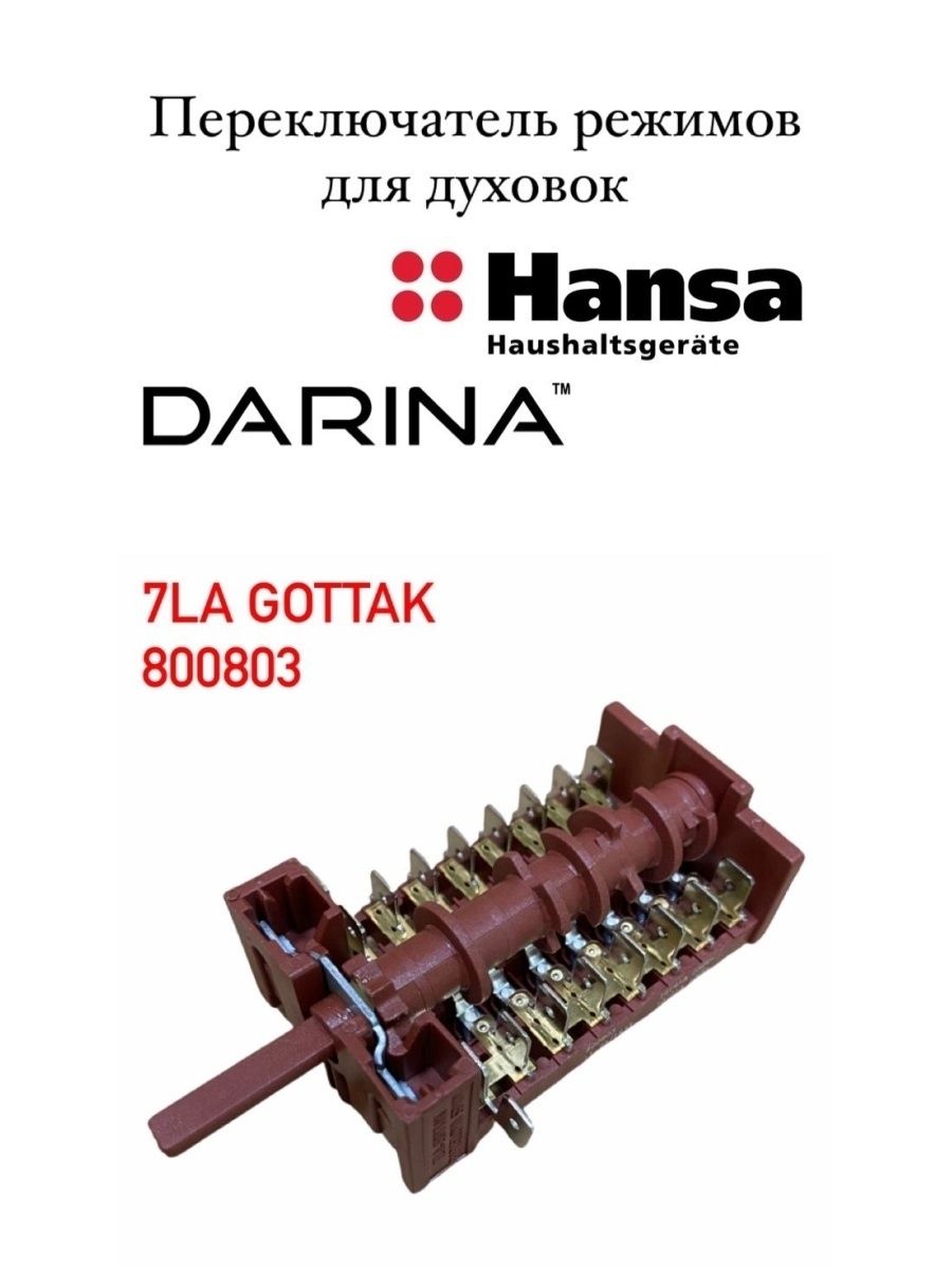 Переключатель режимов духовки 7LA Gottak 800803 для плит Дарина, Hansa, Amica и других