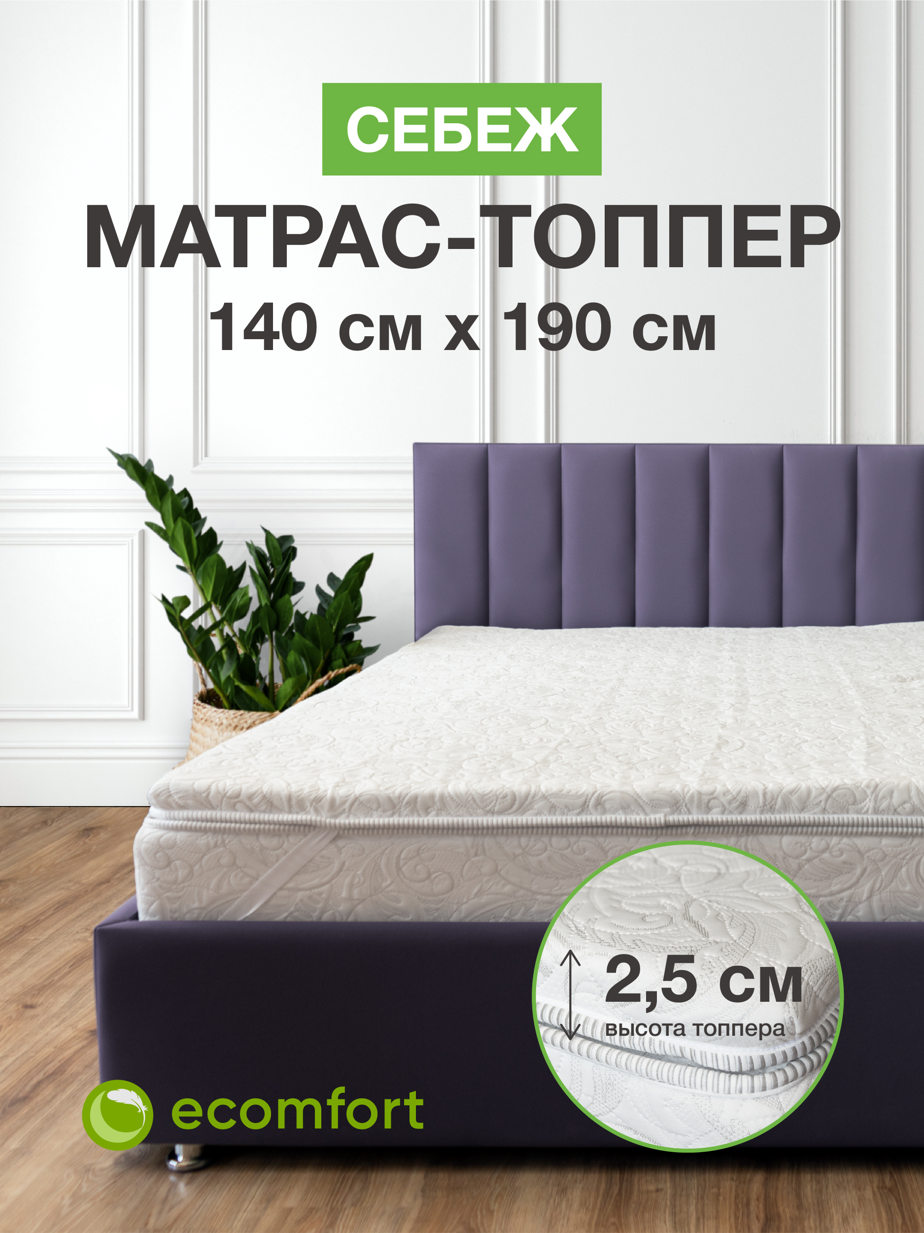 Топпер на диван Ecomfort Себеж на резинке, 140х190 см