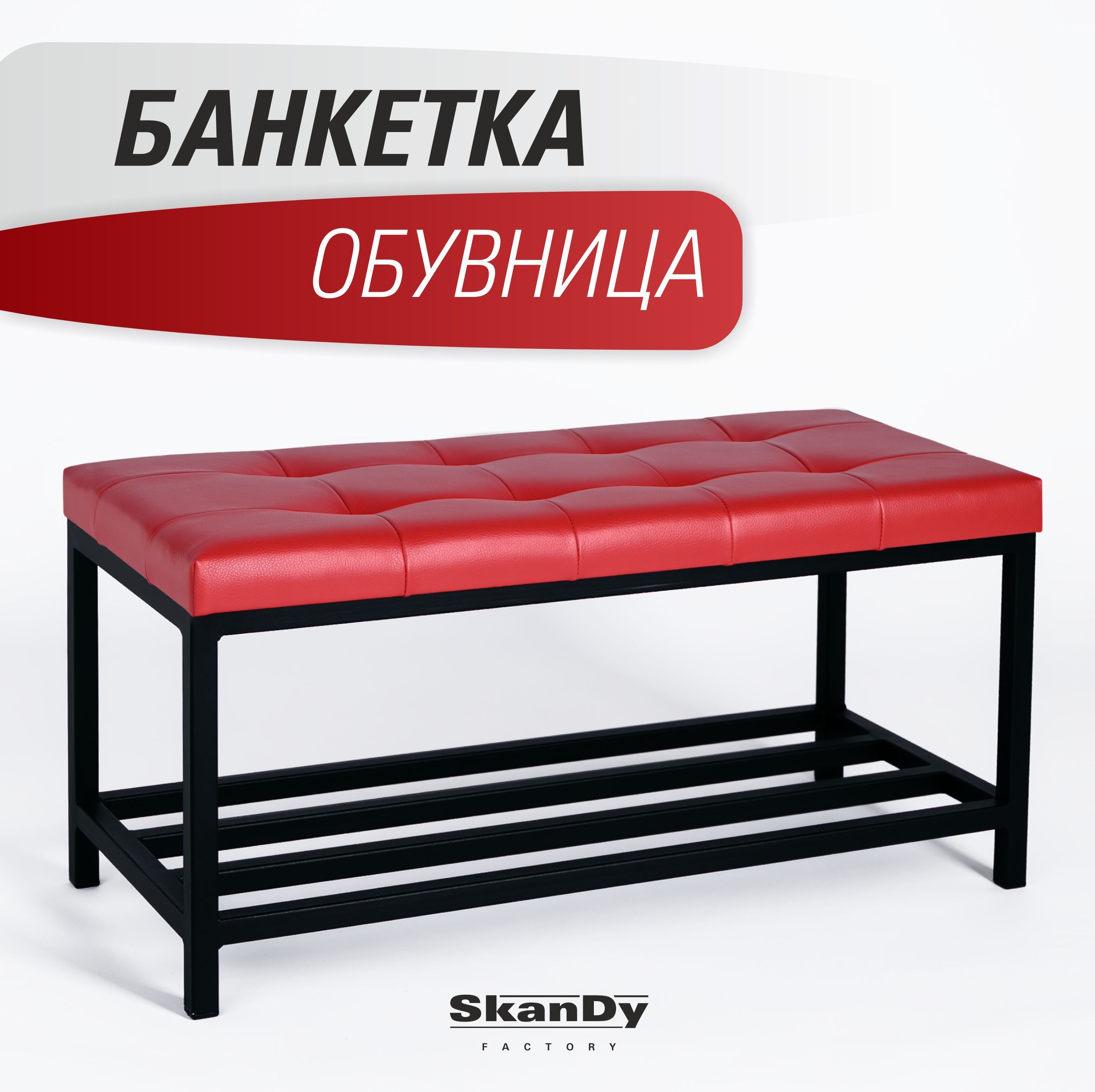 Обувница SkanDy Factory с сиденьем для прихожей, красный