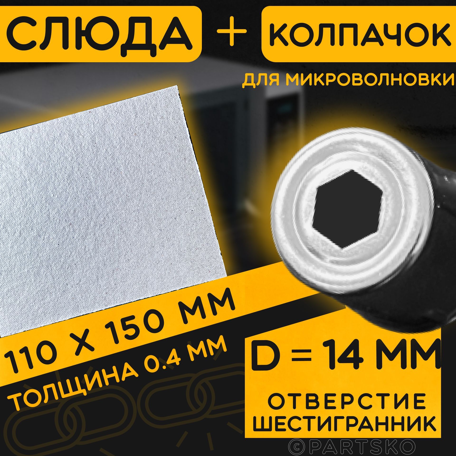Слюда для микроволновой печи 110х150 мм + Колпачок магнетрона шестигранник 14 мм