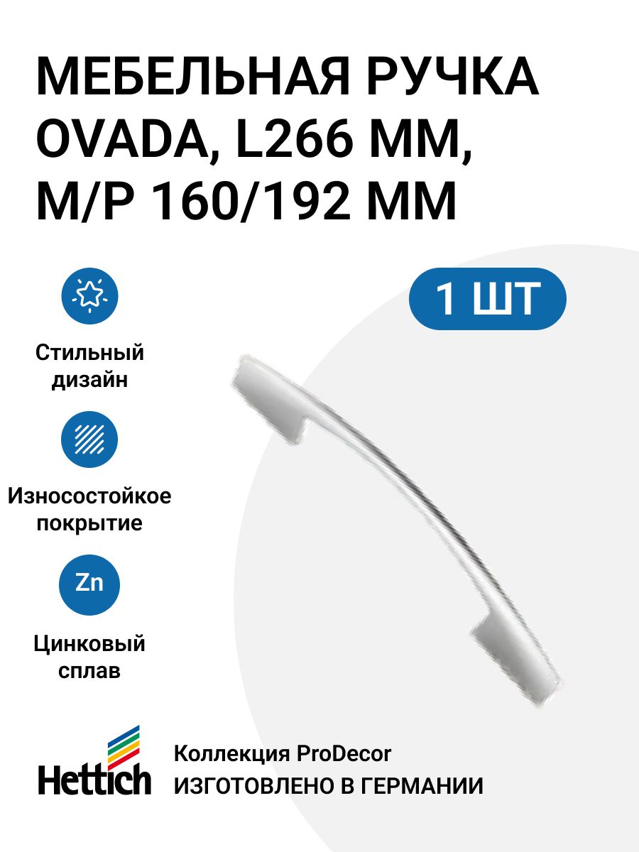 Мебельная ручка Hettich Ovada 266 мм, хром матовый