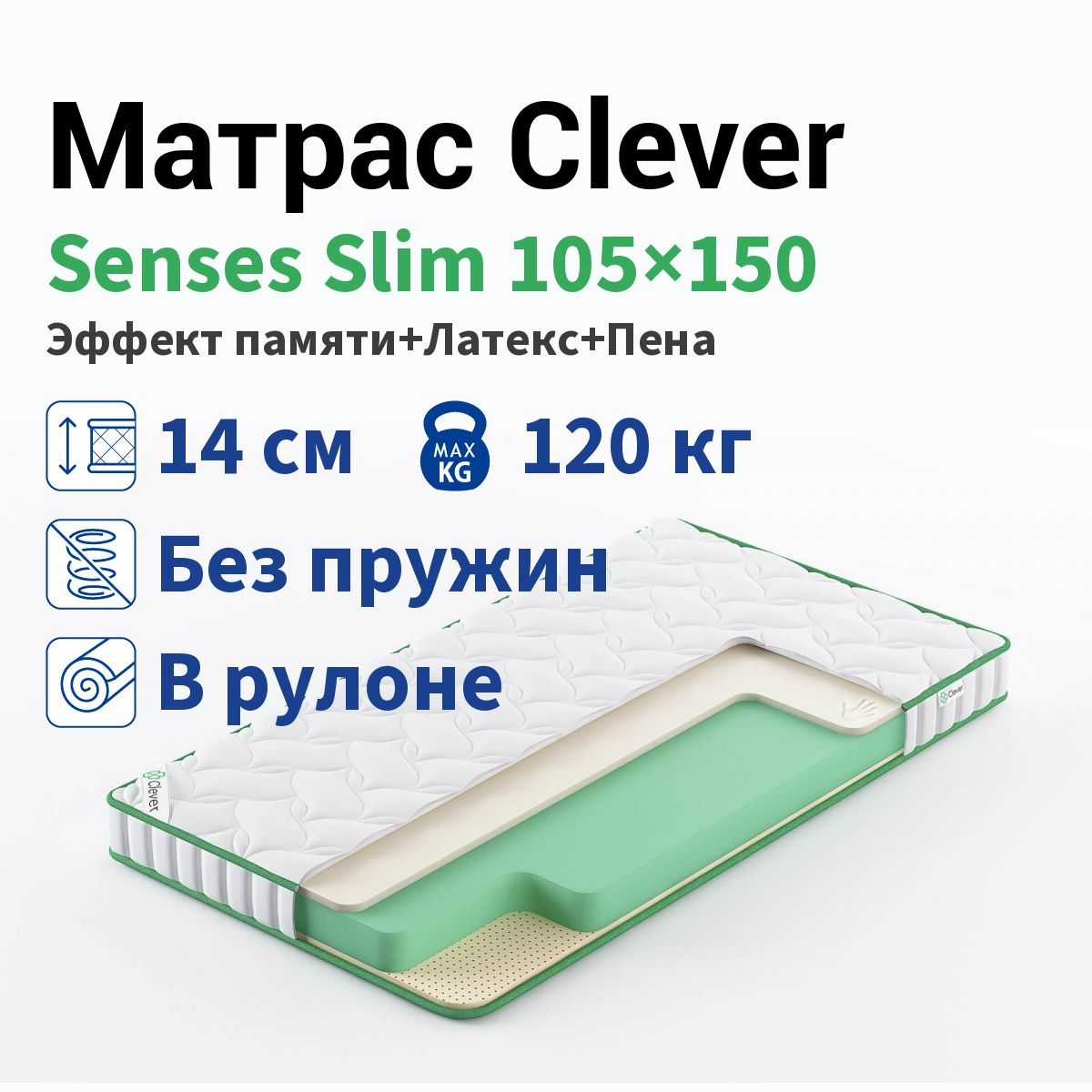 Матрас Clever Senses Slim 105x150