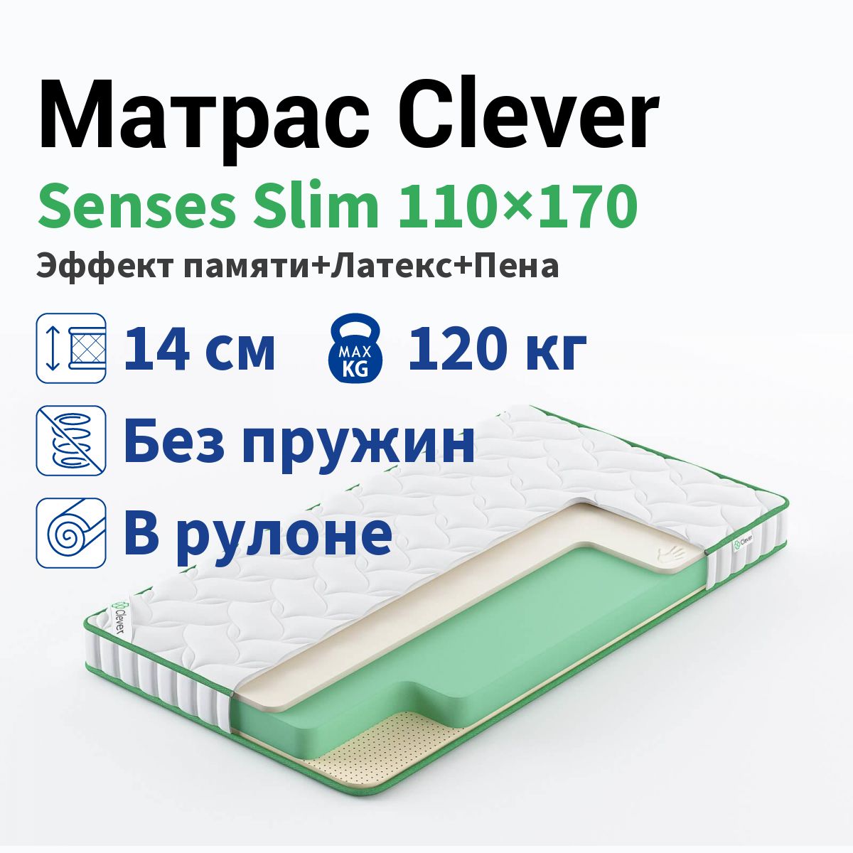 Матрас Clever Senses Slim 110x170