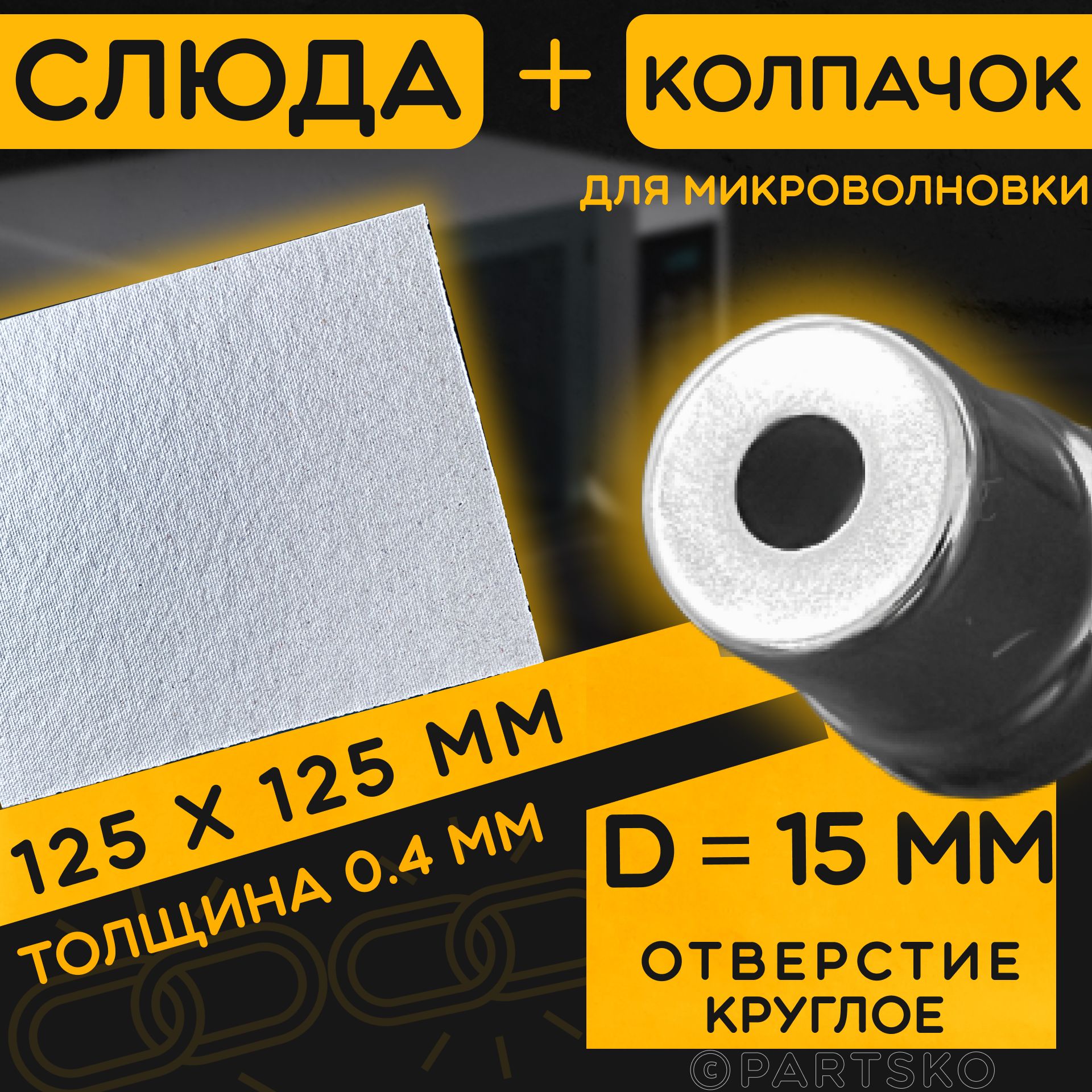 Слюда для микроволновой печи 125х125 мм + Колпачок магнетрона круг 15 мм