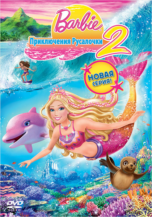 Барби: Приключения Русалочки 2. Региональная версия DVD-video (DVD-box)