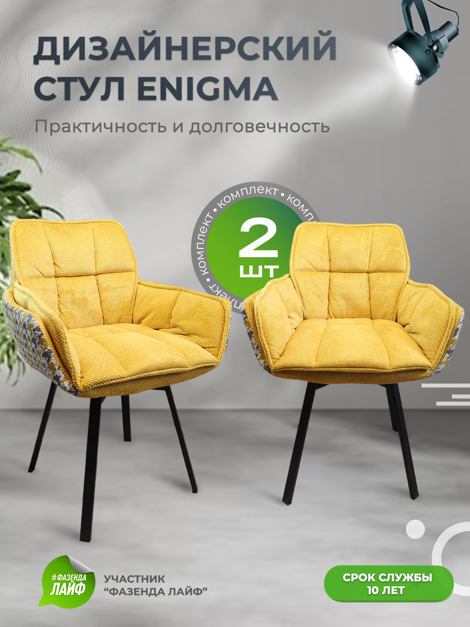 Дизайнерские стулья ENIGMA ArtGenesis, 2 шт, шафрановый