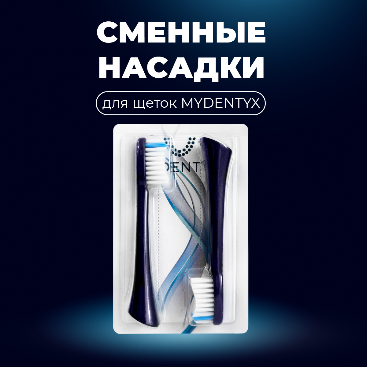 Насадка для электрической зубной щетки MYDENTYX MD02 dark blue