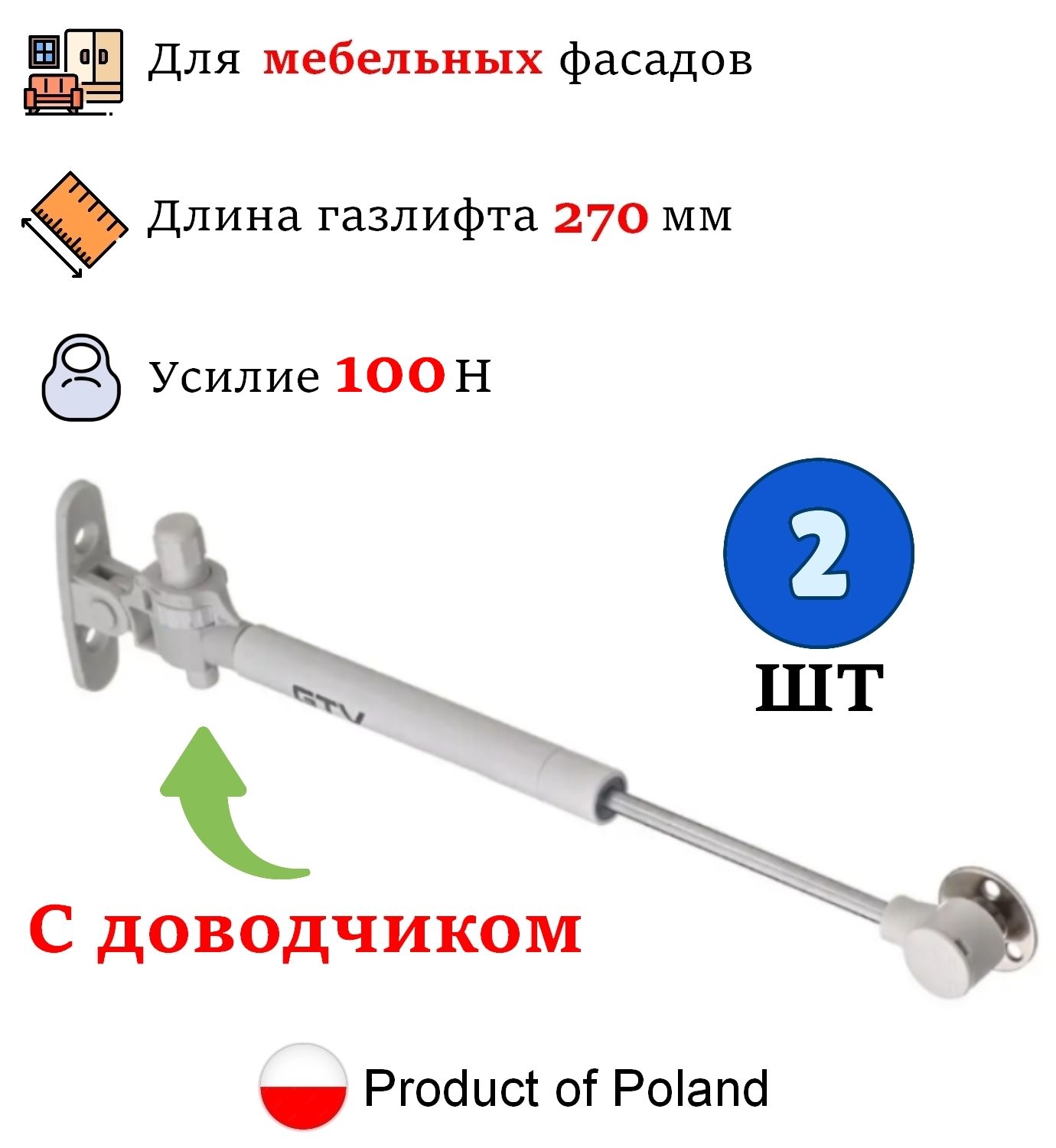 2 шт - Газлифт мебельный с доводчиком 100N для кухонного шкафа, GTV - 2 шт, белый