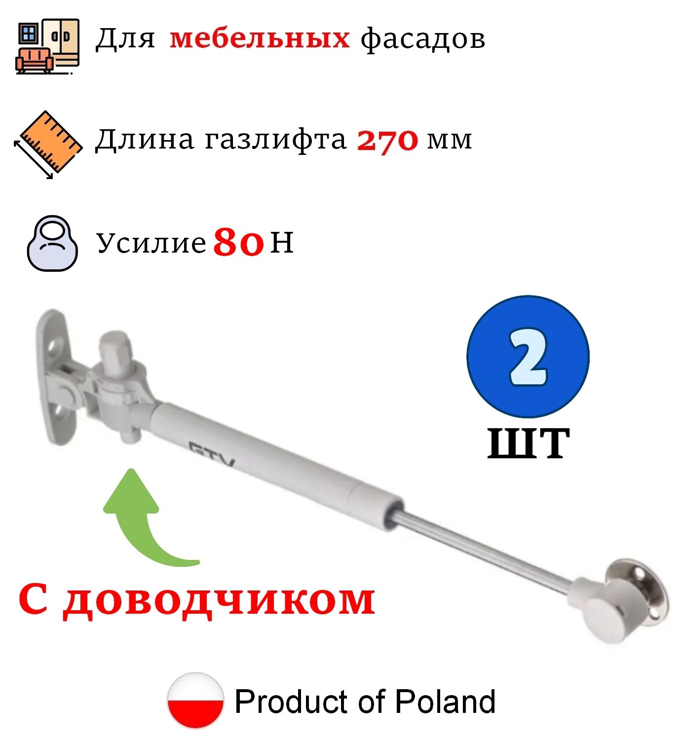 2 шт - Газлифт мебельный с доводчиком 80N для кухонного шкафа, GTV - 2 шт, белый