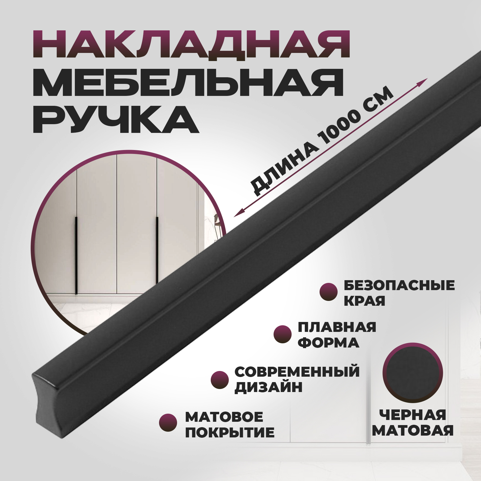Ручка мебельная JET Гранд RCPА1A.1000ALDI - 1000 мм, цвет Черный матовый