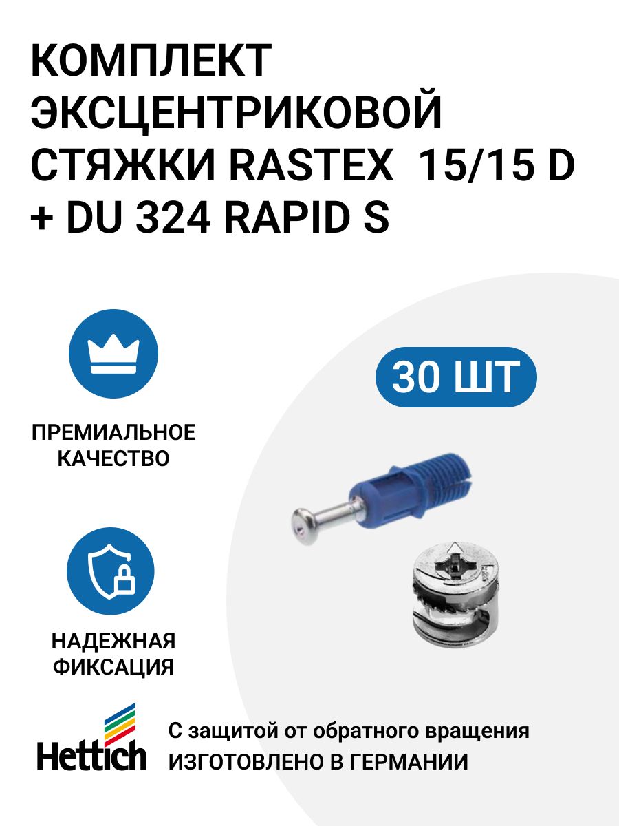 Эксцентриковая мебельная стяжка HETTICH Rastex 15 в комплекте c Rapid S DU 324, 30 шт