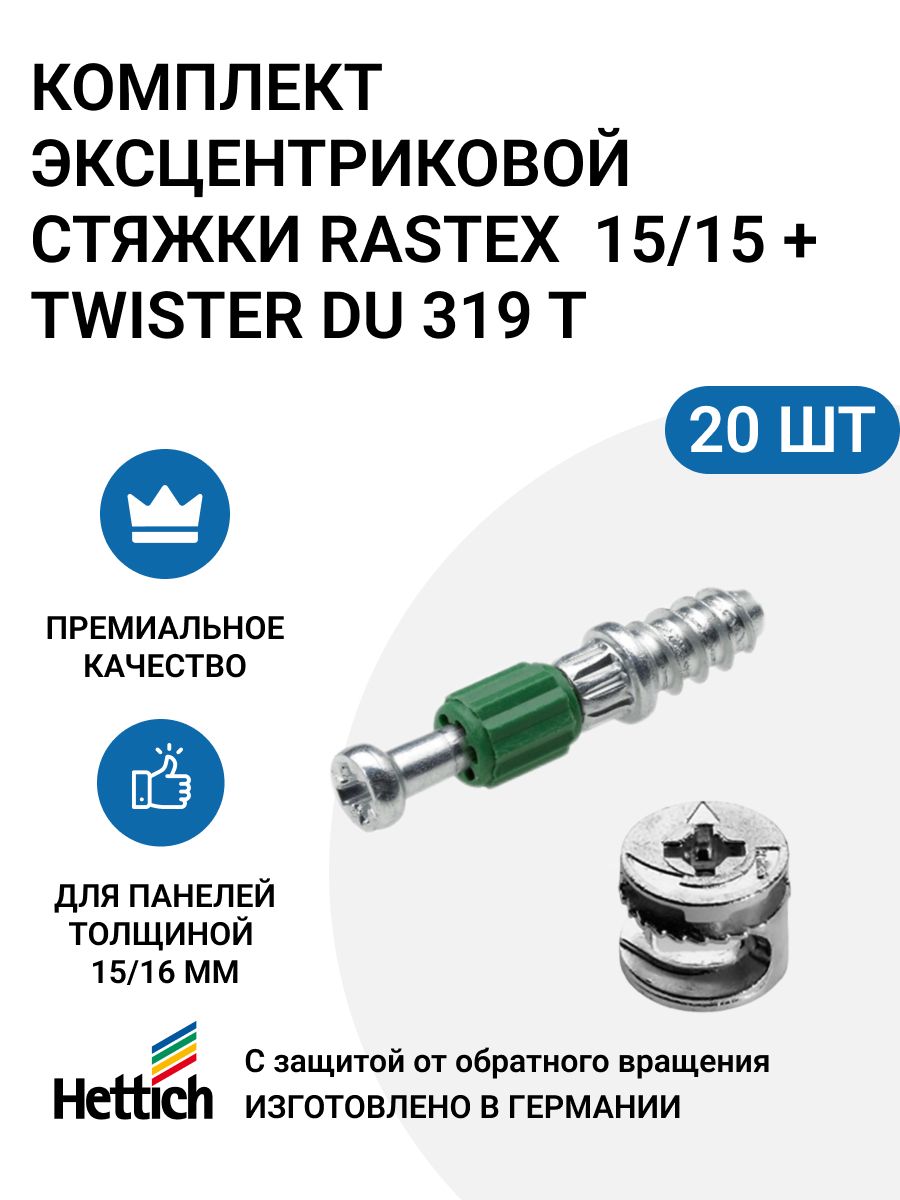 Эксцентриковая мебельная стяжка HETTICH Rastex 15 в комплекте c Twister 319 T, 20 шт