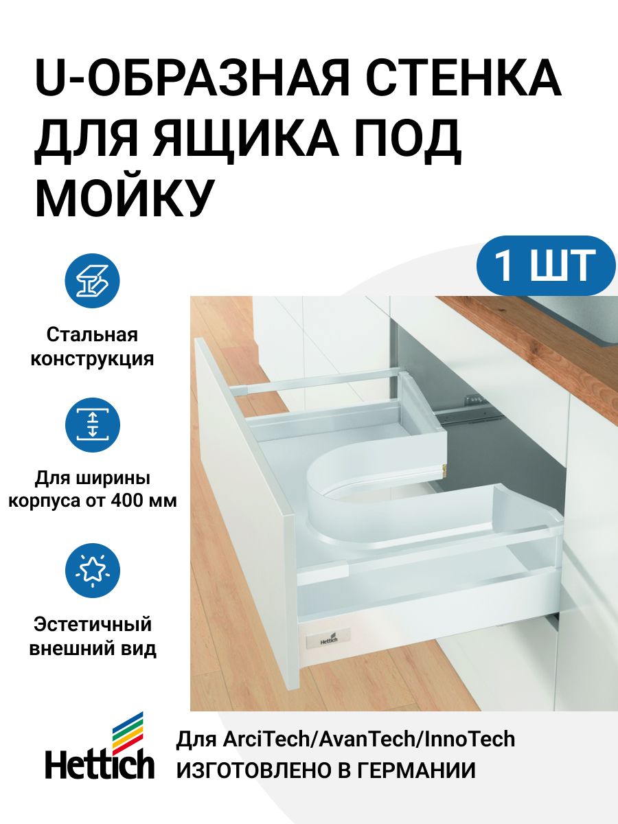 U-образная стенка для ящика Hettich AvanTech YOU/ ArciTech/ InnoTech Atira под мойку