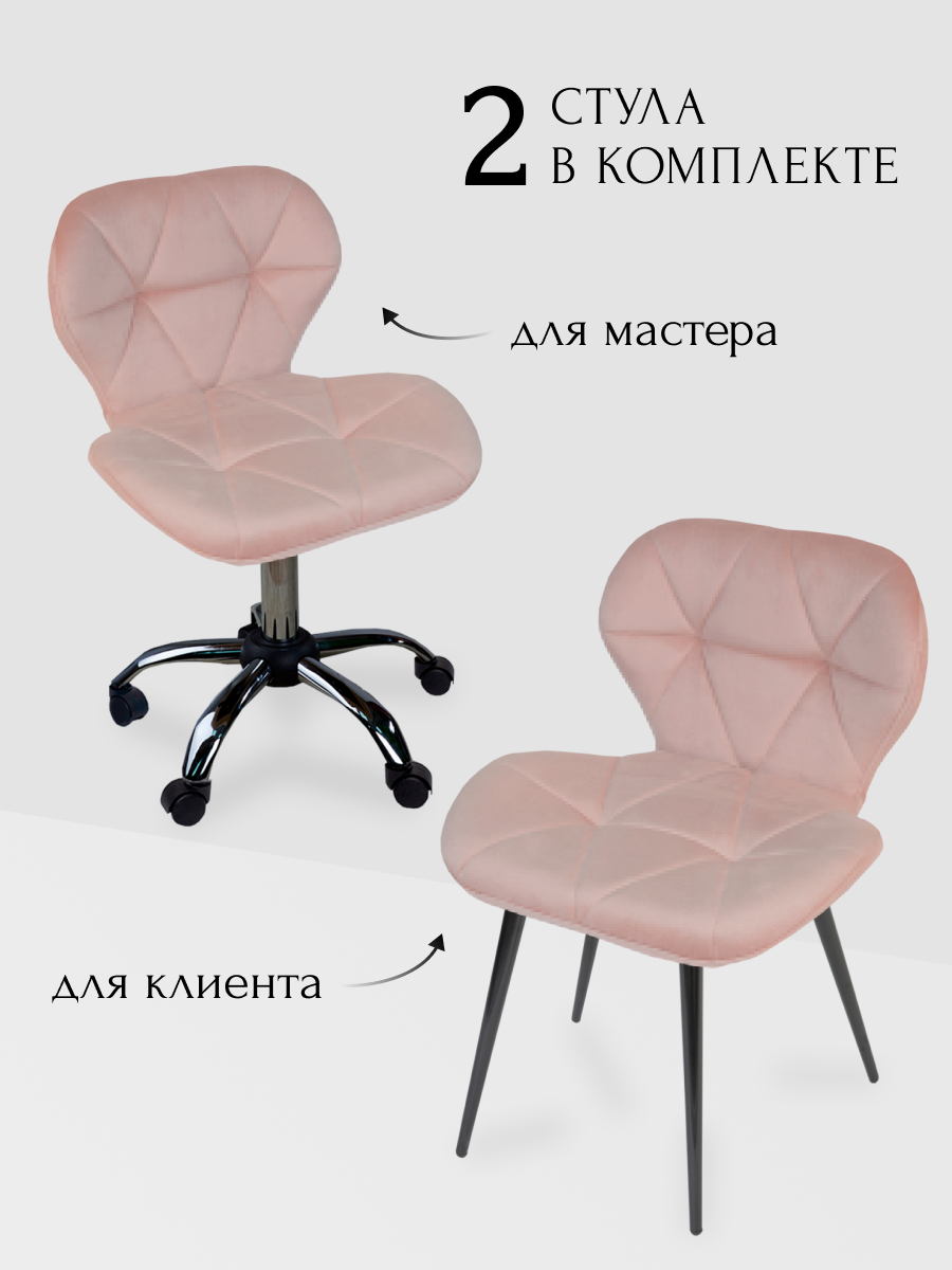 Комплект стульев для мастера и клиента Уютный мастер Ракушка, пыльно-розовый