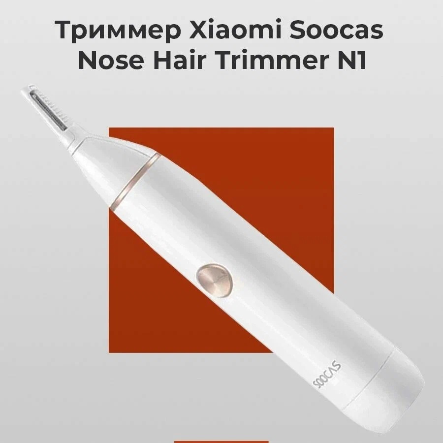 Триммер Soocas Nose Hair Trimmer N1 белый
