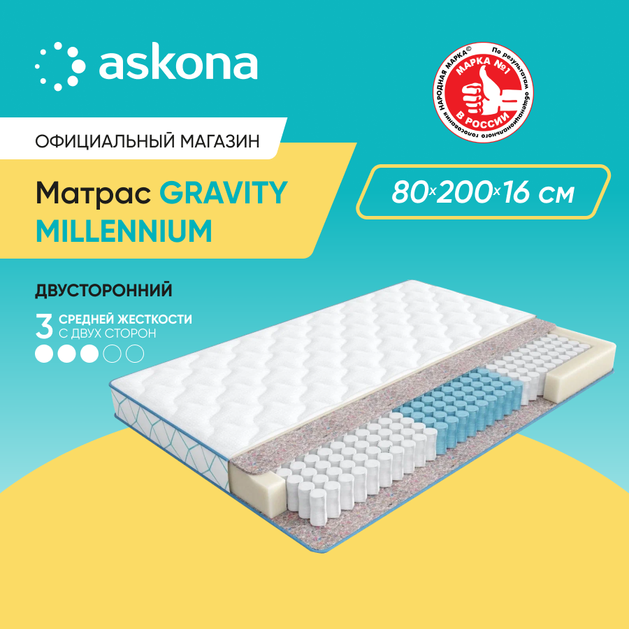 Матрас Askona Gravity Millennium 80x200