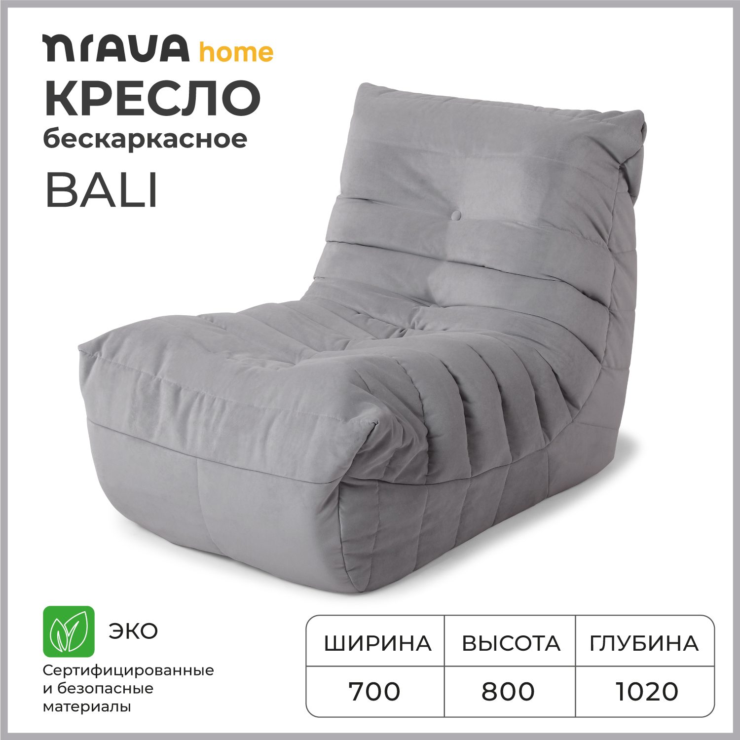 Кресло бескаркасное Nrava Home Bali 700х1020х800 Vivaldi 07