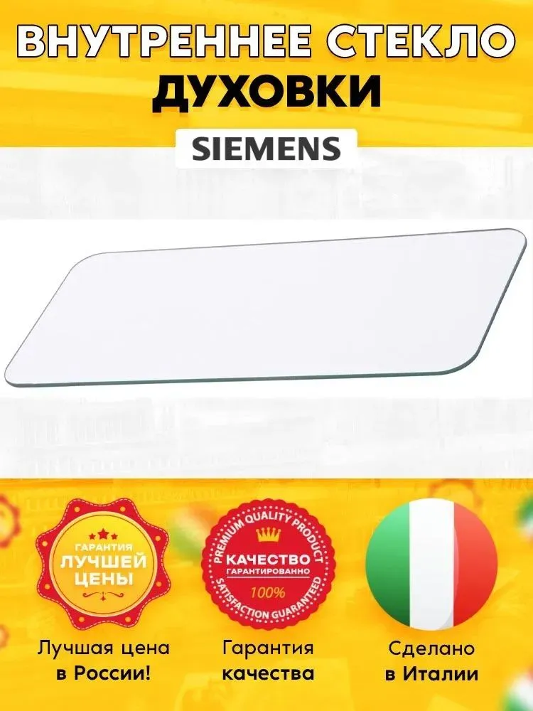 Внутреннее стекло двери Siemens 444515