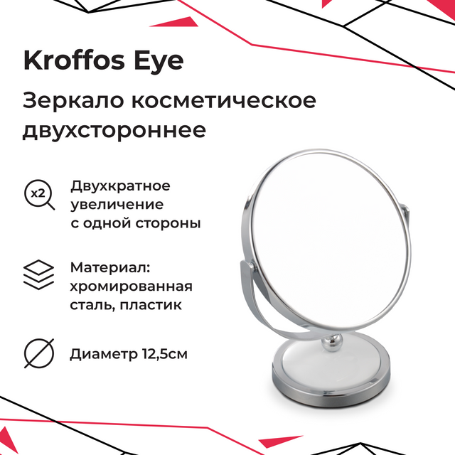 Зеркало косметическое Kroffos Eye