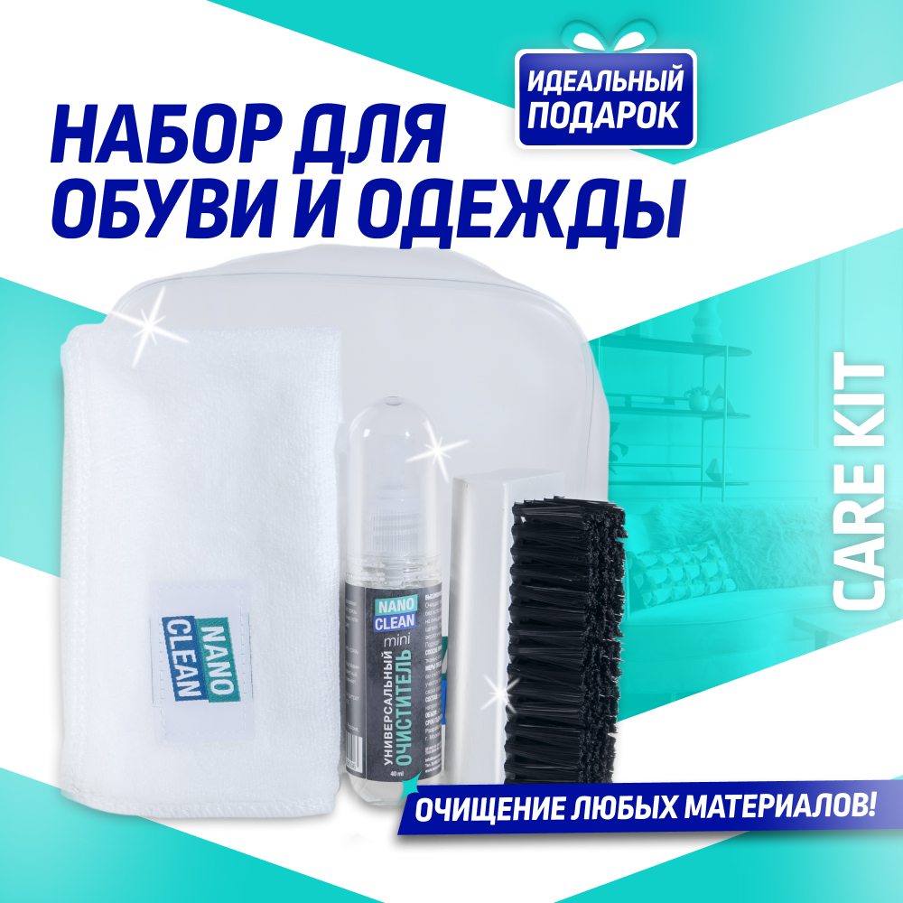 Набор для ухода за обувью и одеждой NanoClean CARE KIT