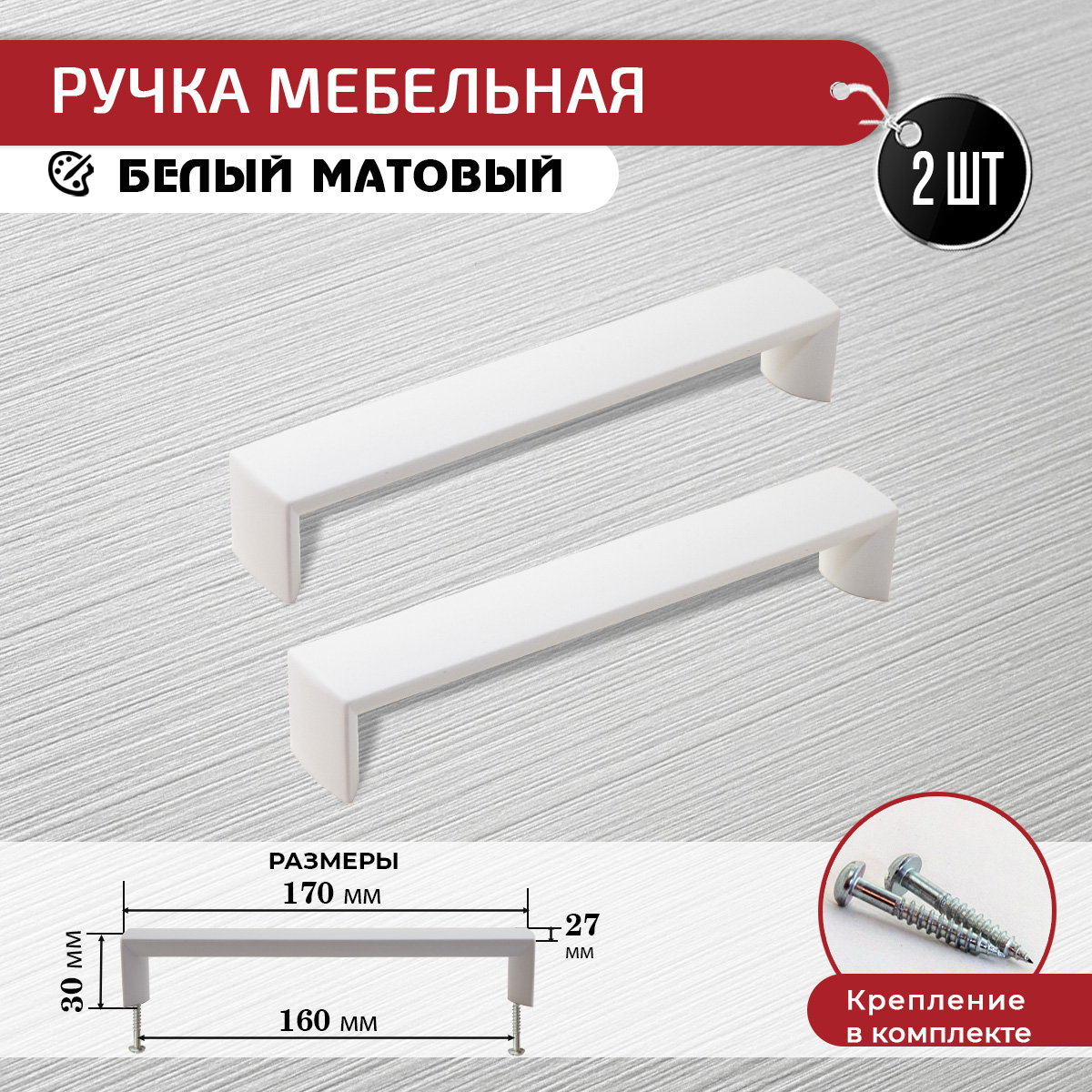 Ручка для мебели ARTENA, 2 шт + крепеж, 160 мм, белая матовая