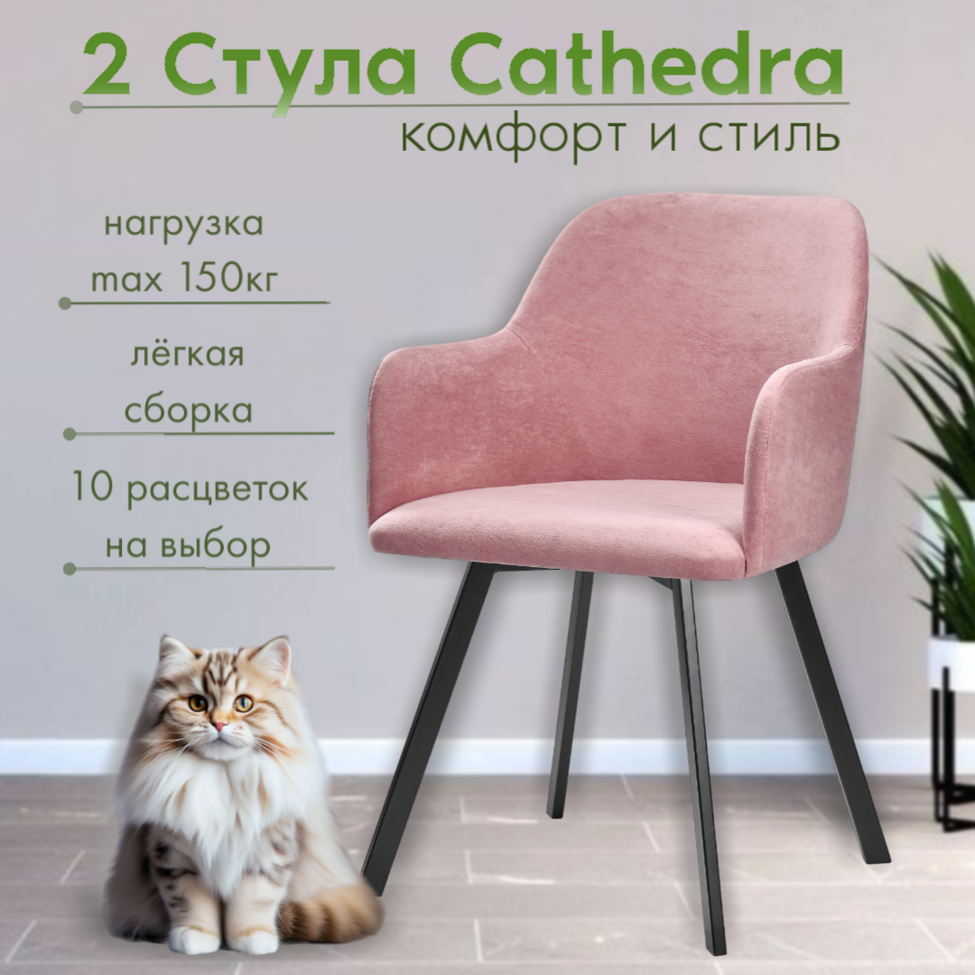 Мягкие стулья RIZZ Cathedra 2 шт, розовый