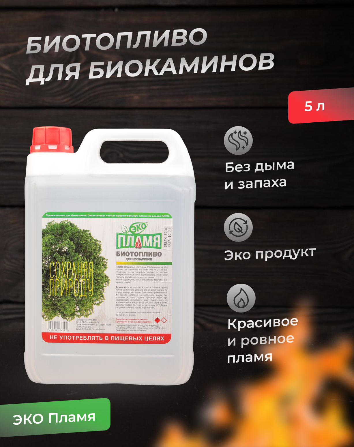 Биотопливо для биокаминов ЭкоПламя премиум класса 5 литров