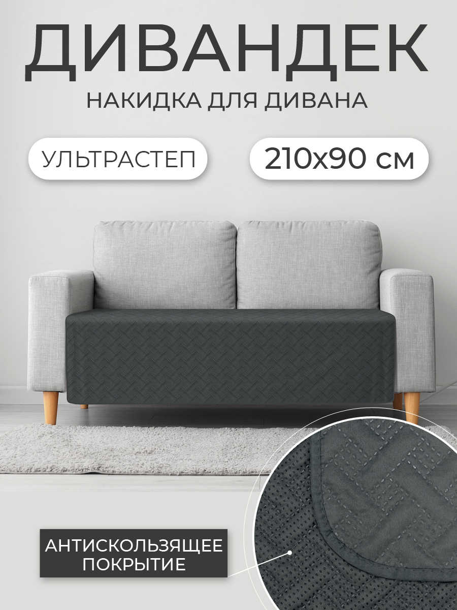 Накидка для дивана ND HOME 311515 210х90 см, темно-серый
