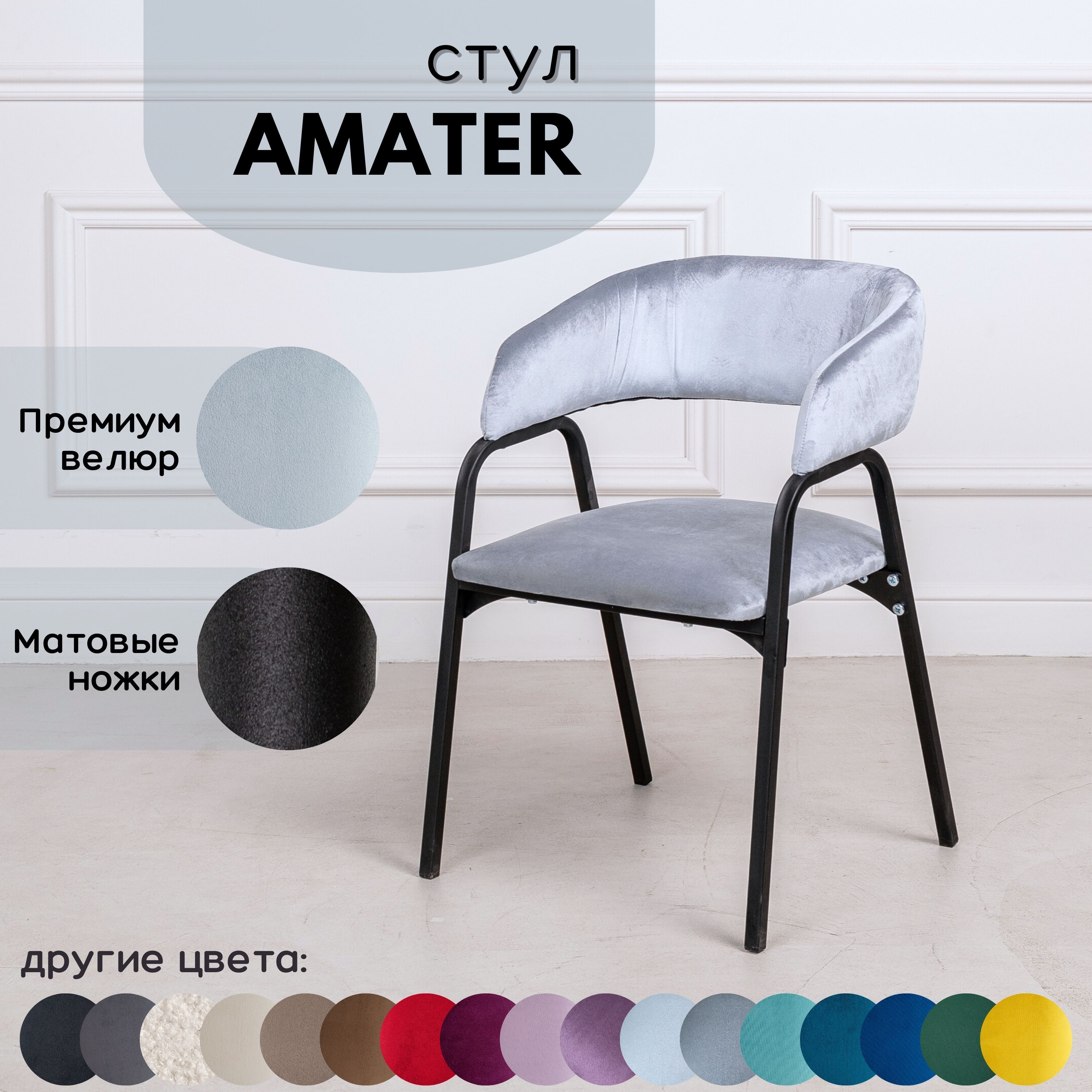 Стулья для кухни Stuler chairs Amater 1 шт, Светло-Голубой велюр/черные матовые ножки