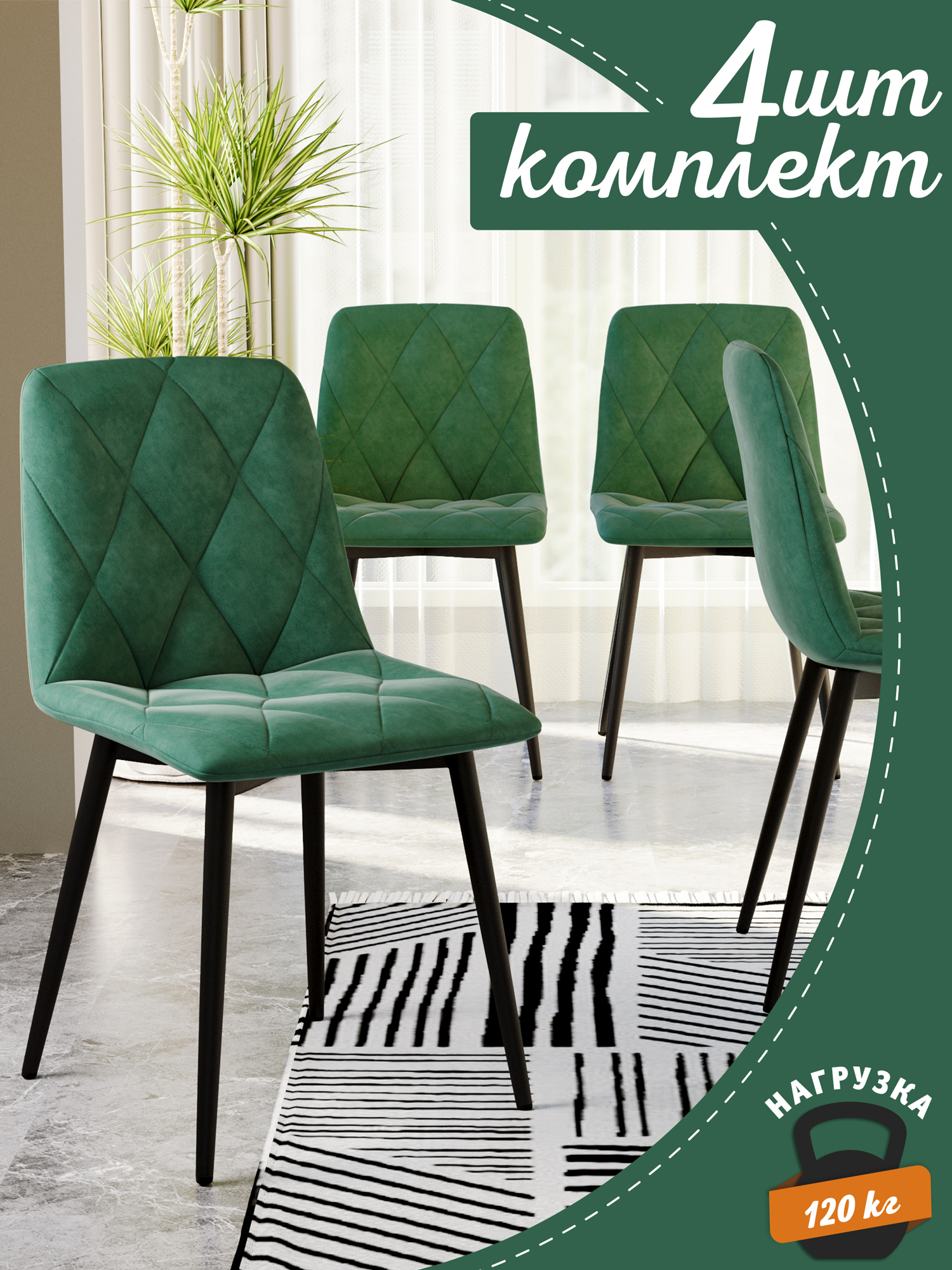 Комплект стульев Soft&Chair Ричи, 4 шт, изумруд/черный
